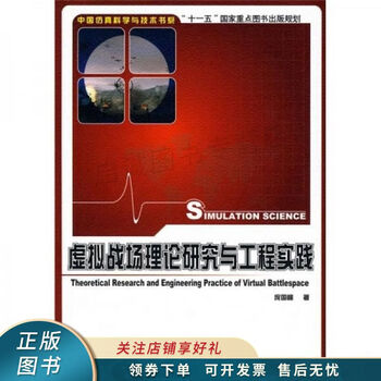 虚拟战场理论研究与工程实践 庞国峰