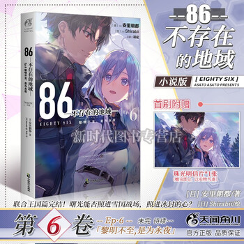 更新至第七卷！简中国行正版《86-不存在的地域(战区)》轻小说实体书籍 全套随任意拍可单选集数安里朝都著 第6集卷