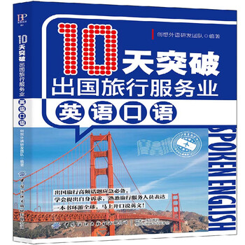 10天突破出国旅行服务业英语口语