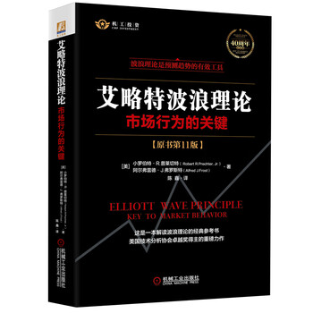 【全套2册】艾略特波浪理论+股市趋势技术分析 图书