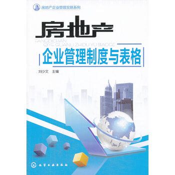 房地产企业管理攻略系列:房地产企业管理制度与表格