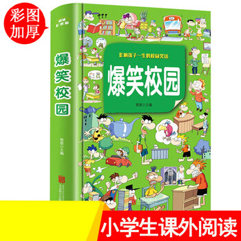 爆笑校园漫画书大本精装加厚版幽默笑话大全校园漫画故事图书故事书小学生搞笑二三年级课外阅读书籍儿童经典