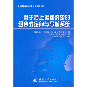 用于海上运动对象的组合式定向与导航系统【正版图书】