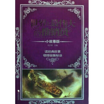 世界上伟大的推销员 刘子奇 哈尔滨出版社 9787807532309