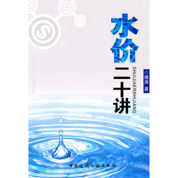 水价二十讲 傅涛 中国建筑工业出版社