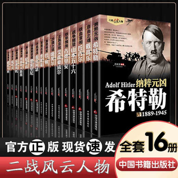 {官方正版}二战风云人物传记丘吉尔全套艾森豪威尔巴顿罗斯福朱可夫山本五十六东条英机古德里安尼米兹历史军事战争传记二战历史人物书籍 全16册二战风云人物