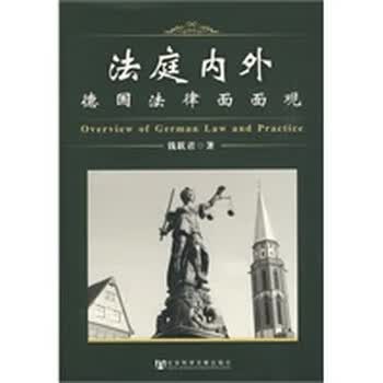 法庭内外：德国法律面面观【正版图书】