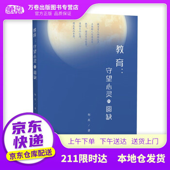 【新华书店 自营京送】教育：守望心灵的圆缺 邹成 西南交通大学出版社 9787564376604