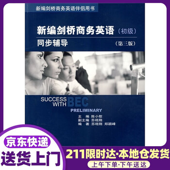 新编剑桥商务英语同步辅导 初级 苏翊翔 经济科学出版社