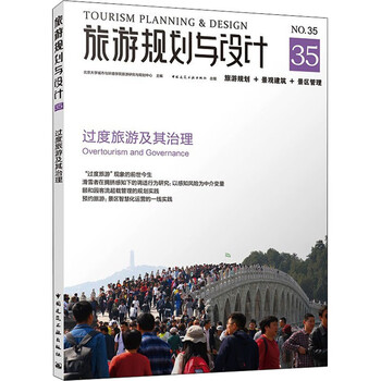 旅游规划与设计 过度旅游及其治理 图书