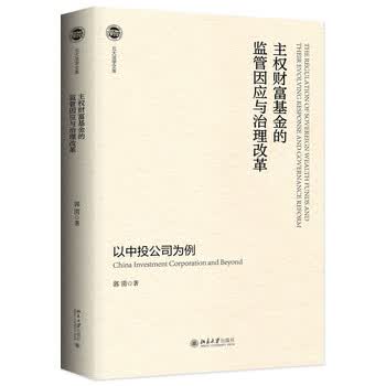 [正版图书]主权财富基金的监管因应与治理改革——以中投公司为例