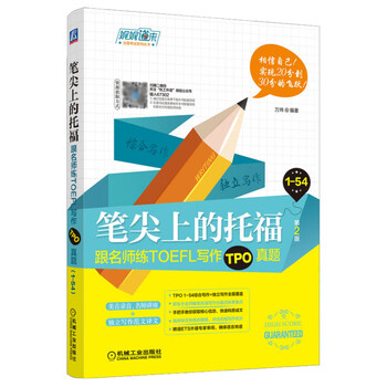 正版 笔尖上的托福：跟名师练TOEFL写作TPO真题 娓娓道来出国考试系列丛书 万炜 托福TOEFL