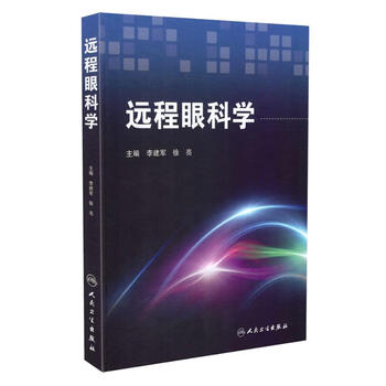 远程眼科学 李建军,徐亮主编