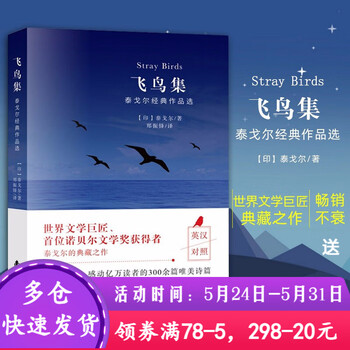 【】泰戈尔诗集正版 飞鸟集 英汉对照双语版正版初中生力荐阅读课外书名著书籍文学畅销书