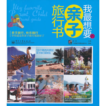 我想要的亲子旅行书(全彩)