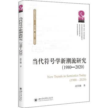 当代符号学新潮流研究（1980—2020） 图书
