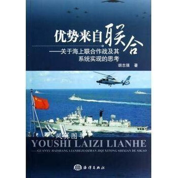 优势来自联合 关于海上联合作战及其系统实现的思考 胡志强 海洋出版社