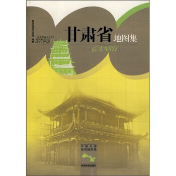 甘肃省地图集