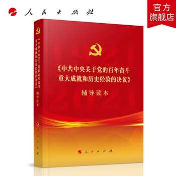 《中共中央关于党的百年奋斗重大成就和历史经验的决议》辅导读本2021十九届六中全会