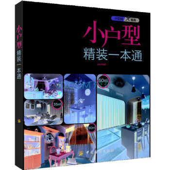 小户型一本通【正版图书】