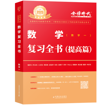 数学复习全书·数学一（2023） 正版正货 新华书店