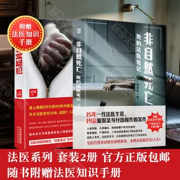 包邮非常疑犯+非自然死亡【法医系列套装2册】官方正版刘晓辉红眸真实案件改编 随书附赠法医知识
