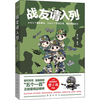 战友请入列 曾小萌 绘 书籍