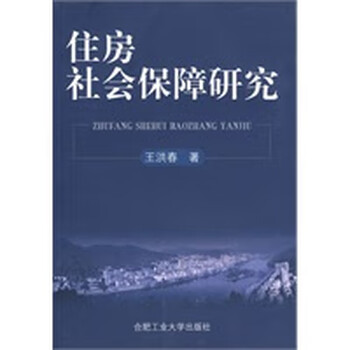 住房社会保障研究【正版图书】