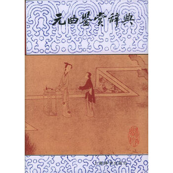 元曲鉴赏辞典
