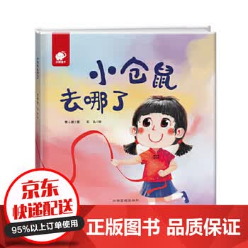 【新华书店】小仓鼠去哪了9787549354610江西高校出版社