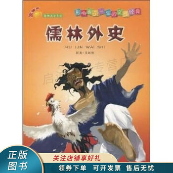 儒林外史 吴敬梓