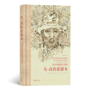 凡 高的素描本 [加]博戈米拉·韦尔什－奥夫恰罗夫 湖南美术出版社 9787535687920