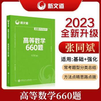 张同斌 考研数学2023考研数学高等数学660题