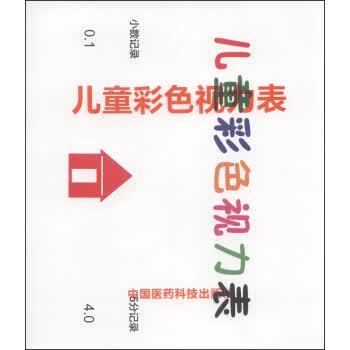 彩色图形视力表 尹树国 中国医药科技出版社【正版图书】