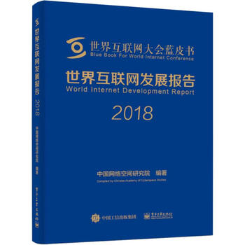 世界互联网发展报告 2018