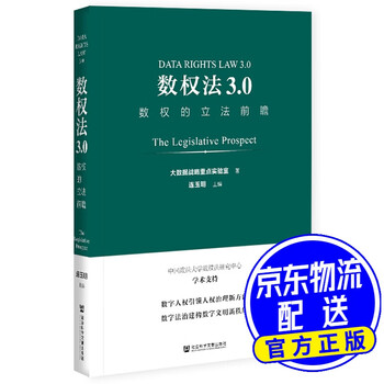 数权法3.0：数权的立法前瞻