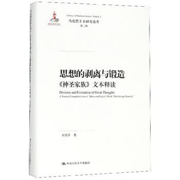 思想的剥离与锻造(精)/马克思主义研究论库
