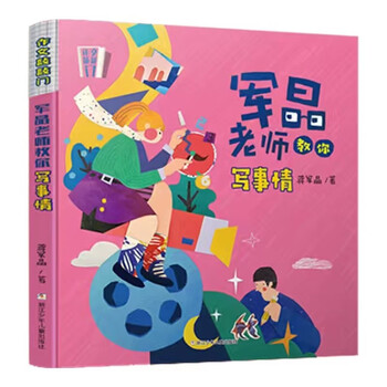 作文敲敲门全5册蒋军晶老师教学力作孩子写作入门写作学习妙招 军晶老师教你写事情