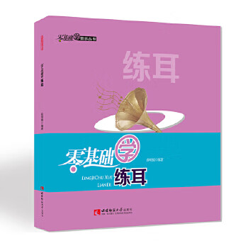 零基础学练耳【保证正版】