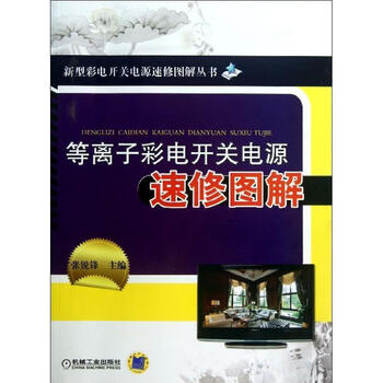 等离子彩电开关电源速修图解 张锐锋　主编【正版书】