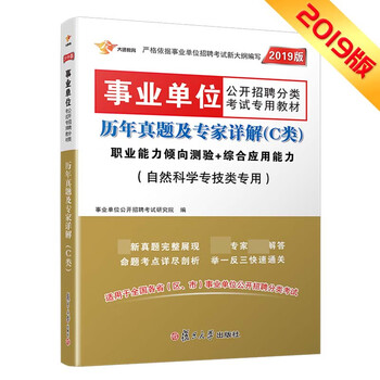《历年真题及专家详解（C类）职业能力倾向测验+综合应用能力》