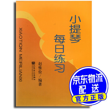 小提琴每日练习