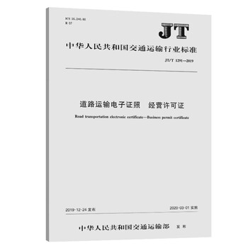 道路运输电子证照    经营许可证（JT/T 1291—2019）