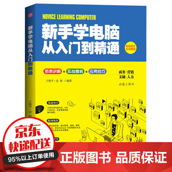 新手学电脑从入门到精通（彩色图文）高效能商务、营销、文秘、人力的电脑入门工具书
