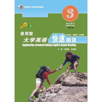 应用型大学英语快速阅读