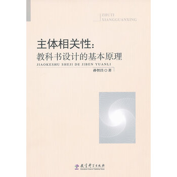 主体相关性:教科书设计的基本原理 孙智昌