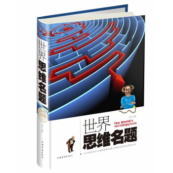 世界思维名题 斗南 中国华侨出版社