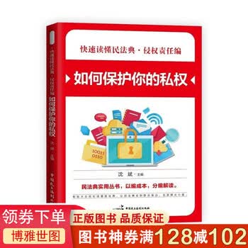 快速读懂民法典·侵权责任编一如何保护你的私权 民法典实用丛书 民法典知识读本