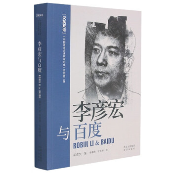 李彦宏与百度（汉英双语） 郭宏文
