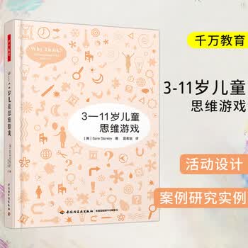 正版万千教育3—11岁儿童思维游戏万千教育活动设计萨拉斯坦利教师用书 益智游戏 创新思维好奇心益智思